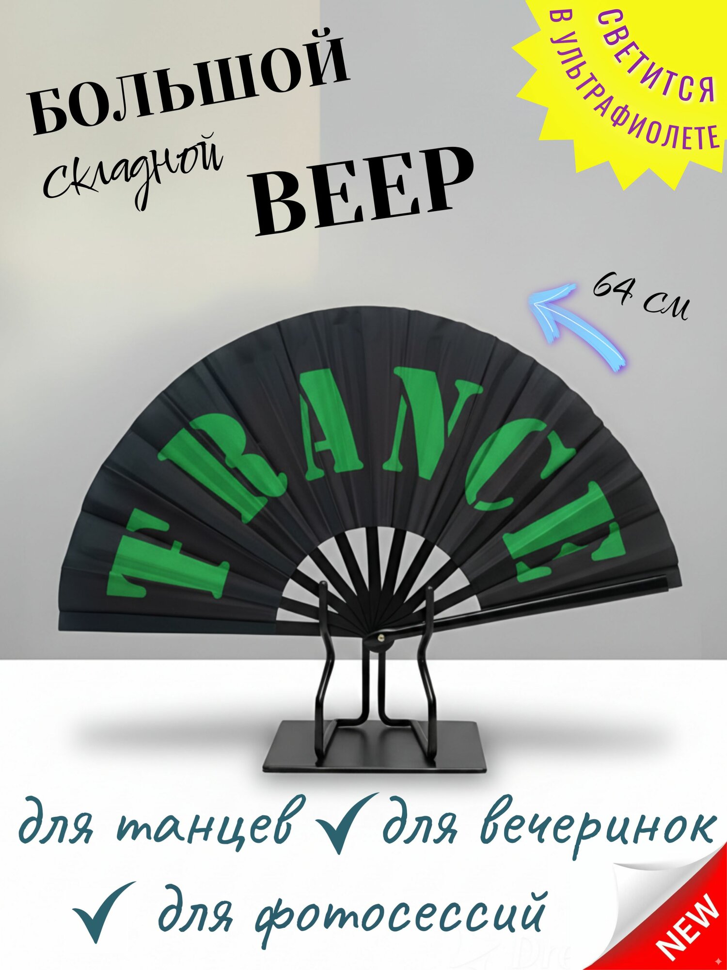 Флуоресцентный складной "Trance" веер LumeFeel, пластик/оксфорд, большой 64см