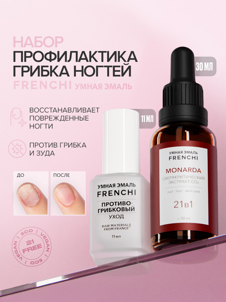 Лак для ногтей противогрибковый и масло монарды набор “Профилактика грибка ногтей” FRENCHI | Умная Эмаль