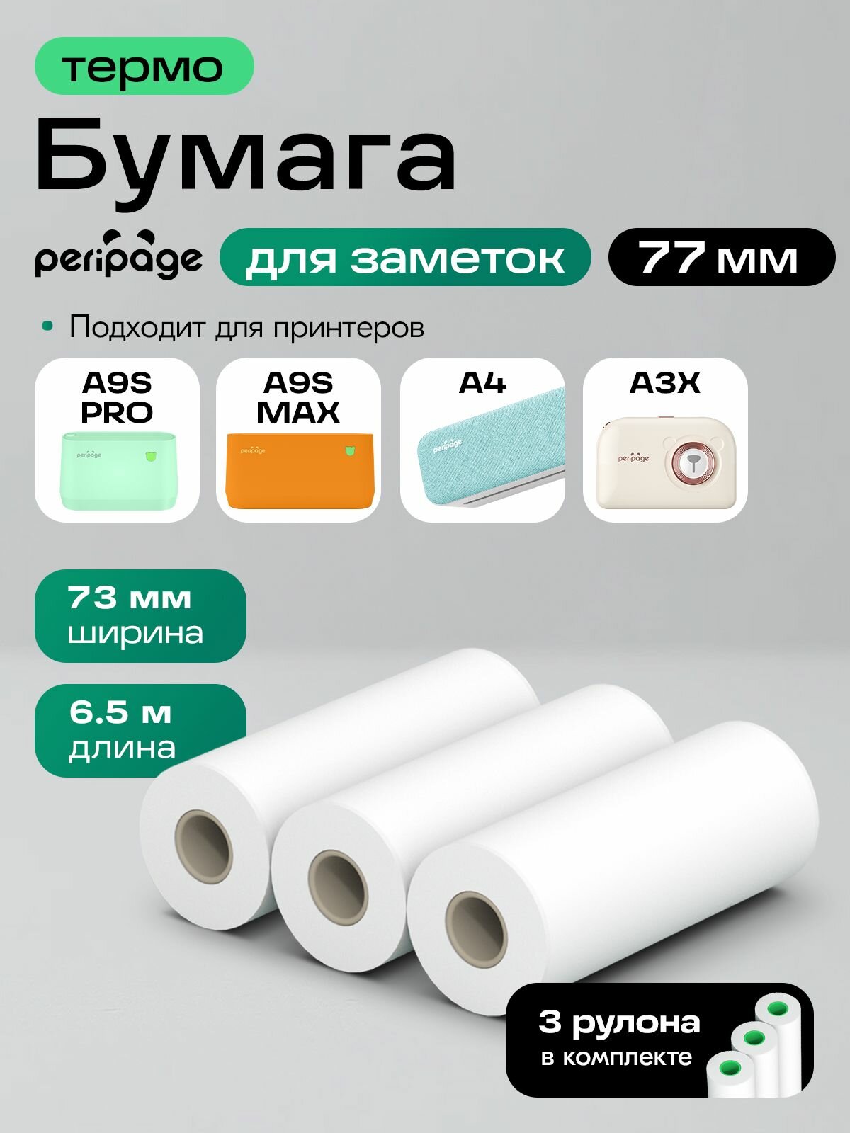 Термобумага белая для принтера PeriPage HD Grayscale Paper, 77х30 мм, фото бумага для термопринтера с серыми оттенками печати, 3 рулона, белый цвет