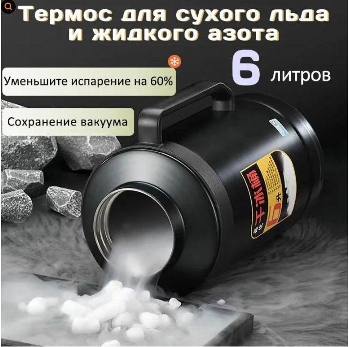 Термос для сухого льда ,6 литров