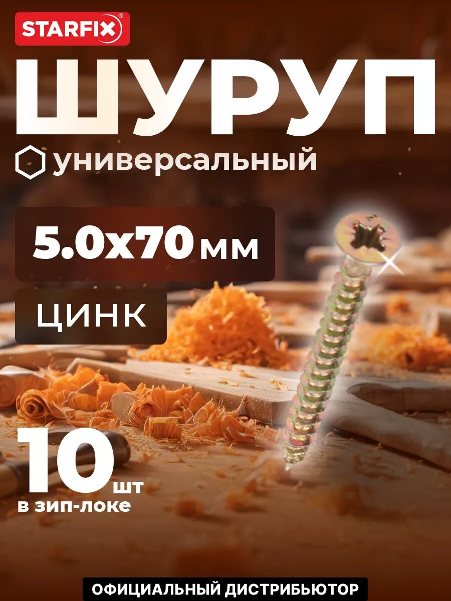 Шуруп универсальный 5,0х70 мм желтый цинк STARFIX 10 штук (SMZ2-35450-10)