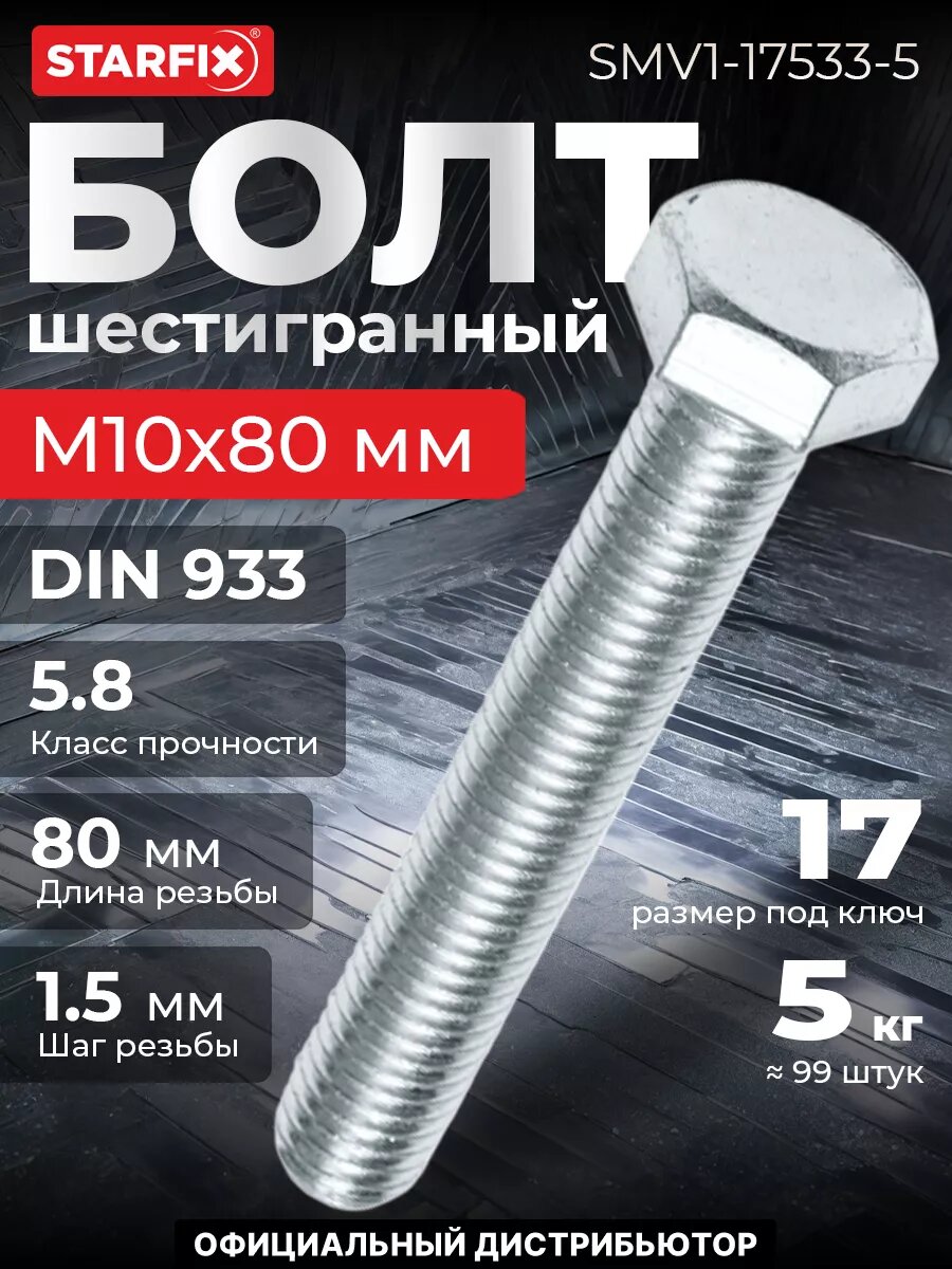 Болт шестигранный М10х80 мм цинк класс прочности 5.8 DIN 933 STARFIX 5 кг (SMV1-17533-5)