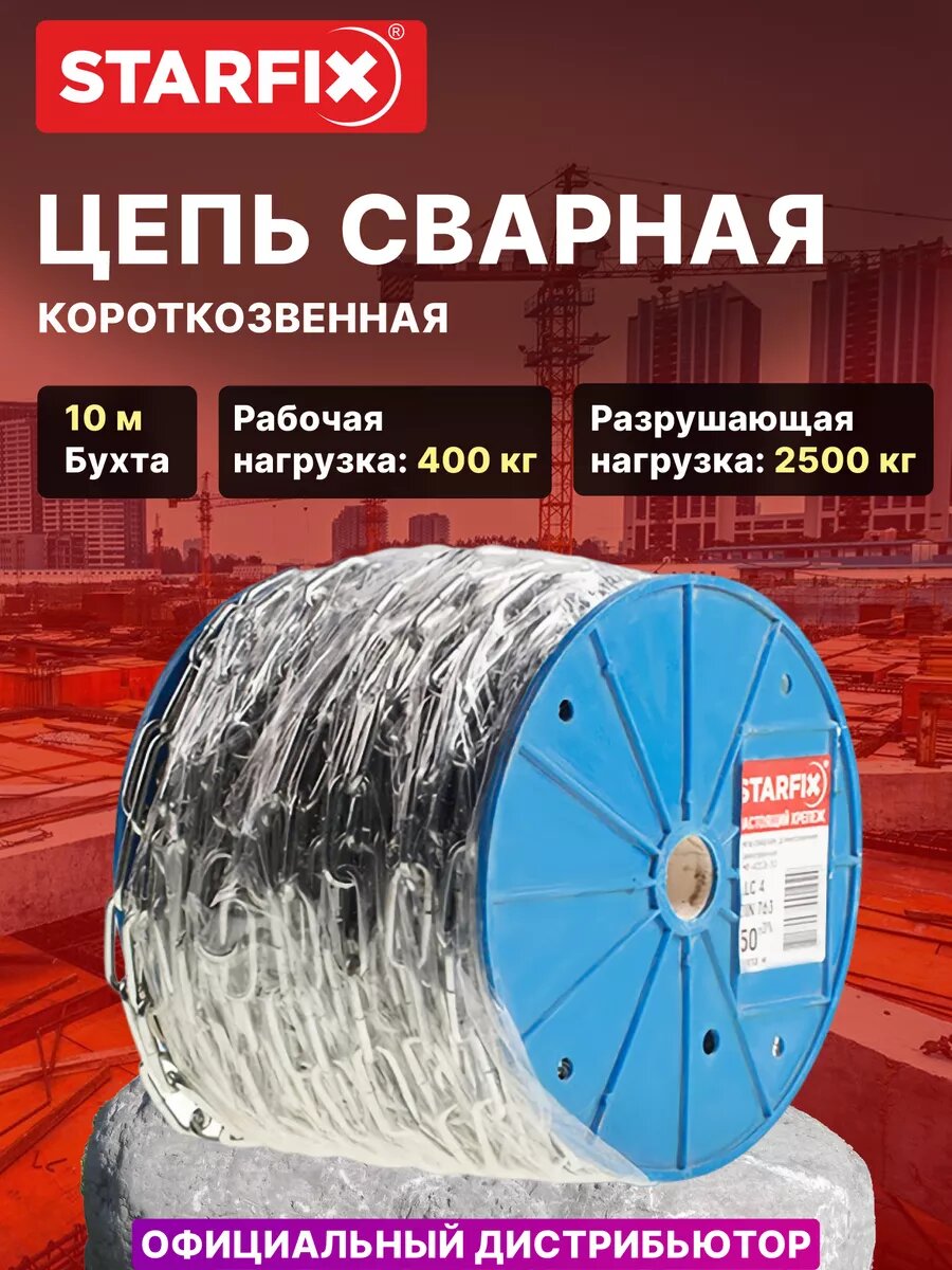 Цепь сварная короткозвенная, оцинкованная М8 DIN 766 (бухта 10 м) STARFIX (SMP-63688-10)