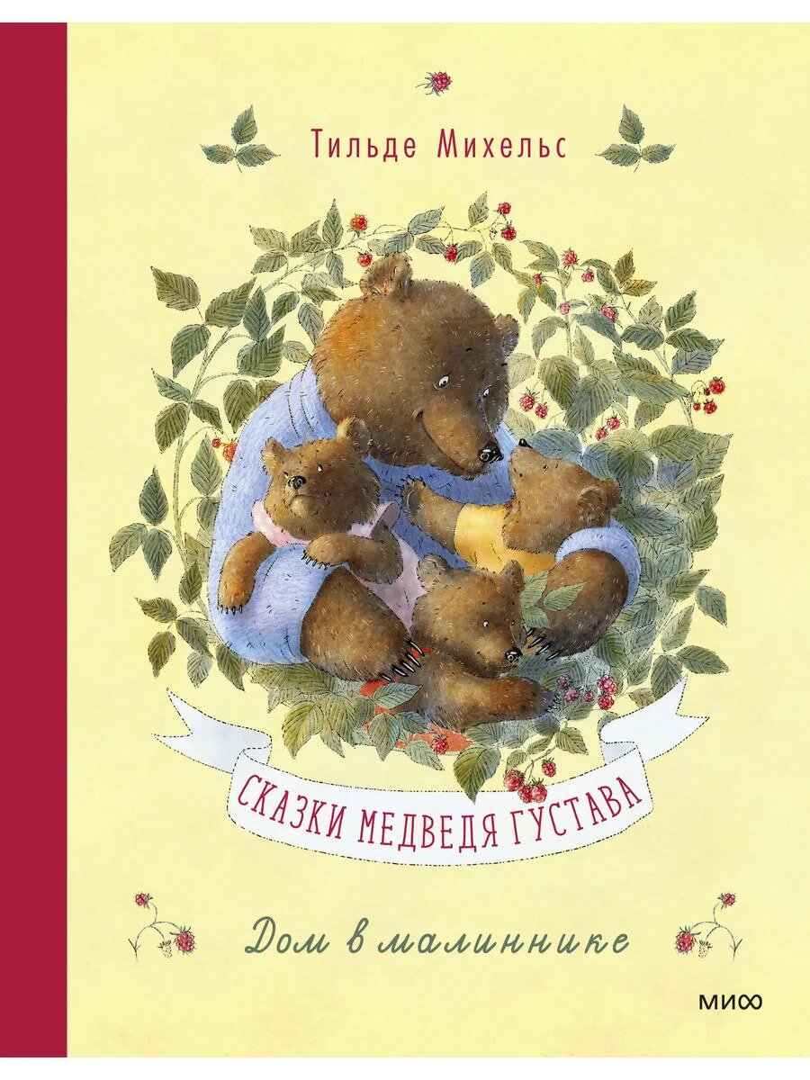 Сказки медведя Густава. Дом в малиннике