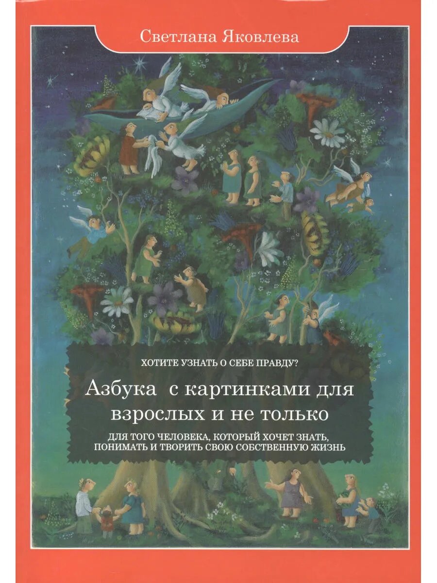Азбука с картинками для взрослых и не только. Для того челов