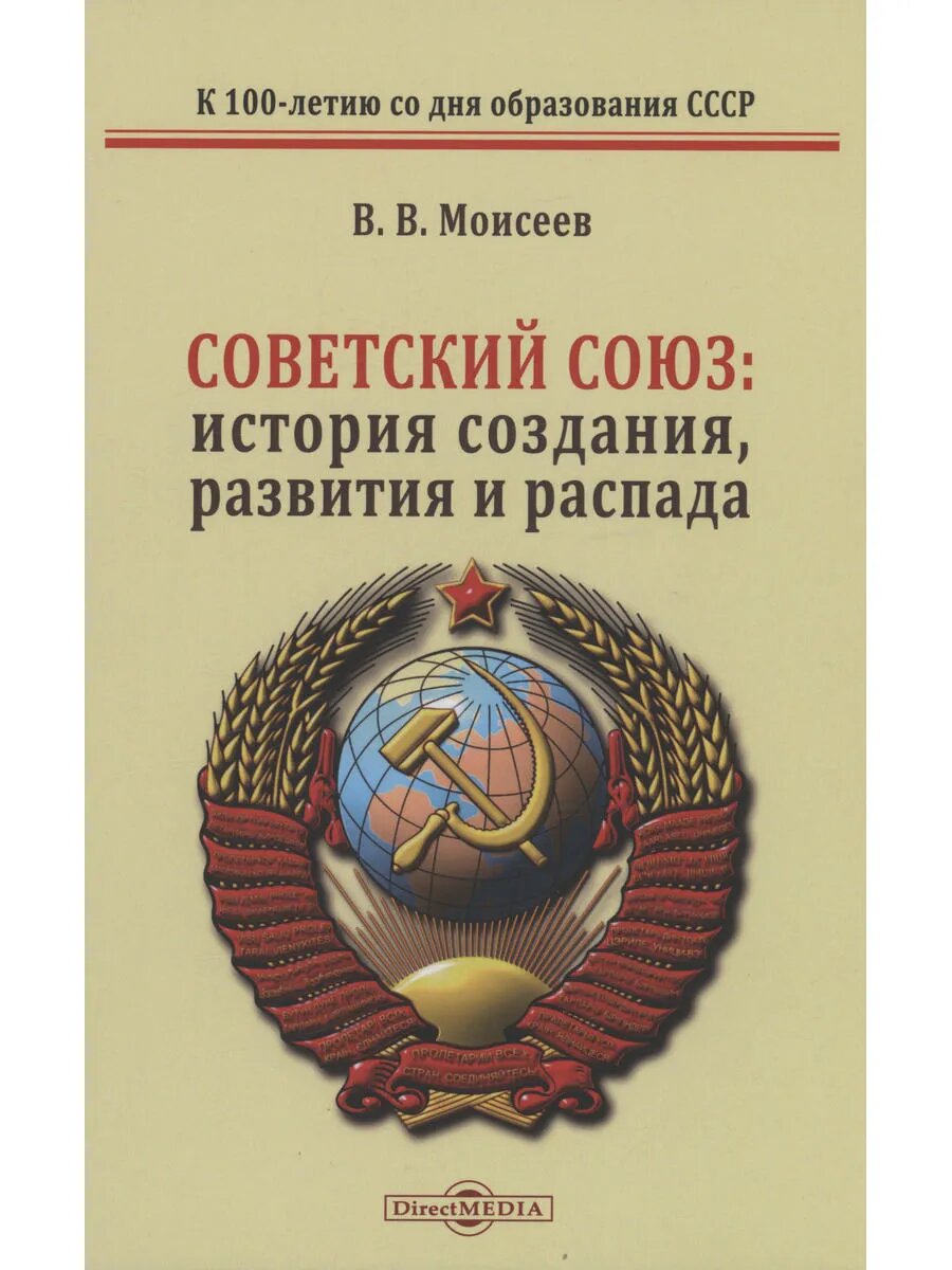Советский Союз: история создания, развития и распада