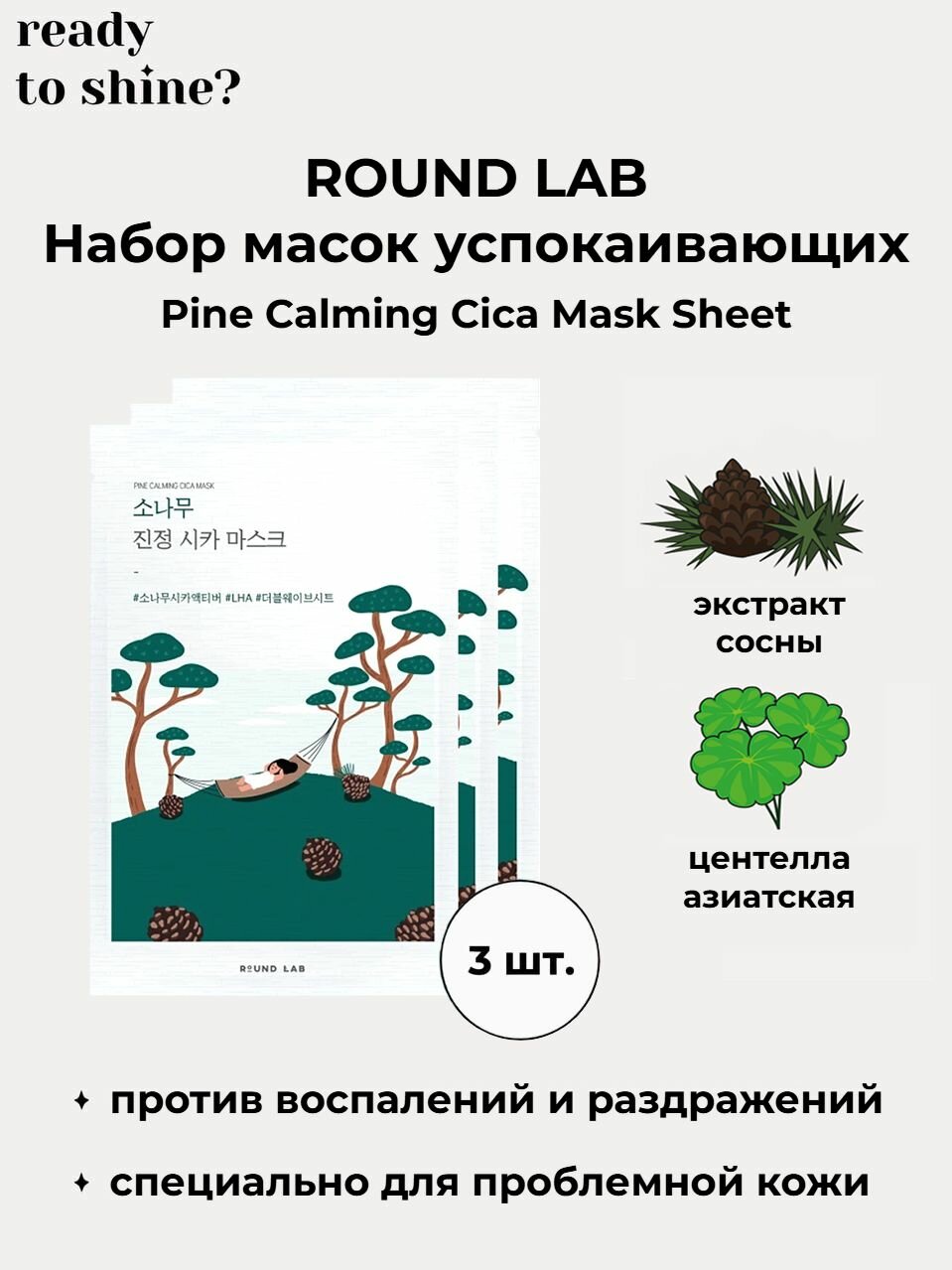 ROUND LAB Набор тканевых масок с экстрактами сосны и центеллы Pine Calming Cica Mask Sheet (3 шт по 27 мл)