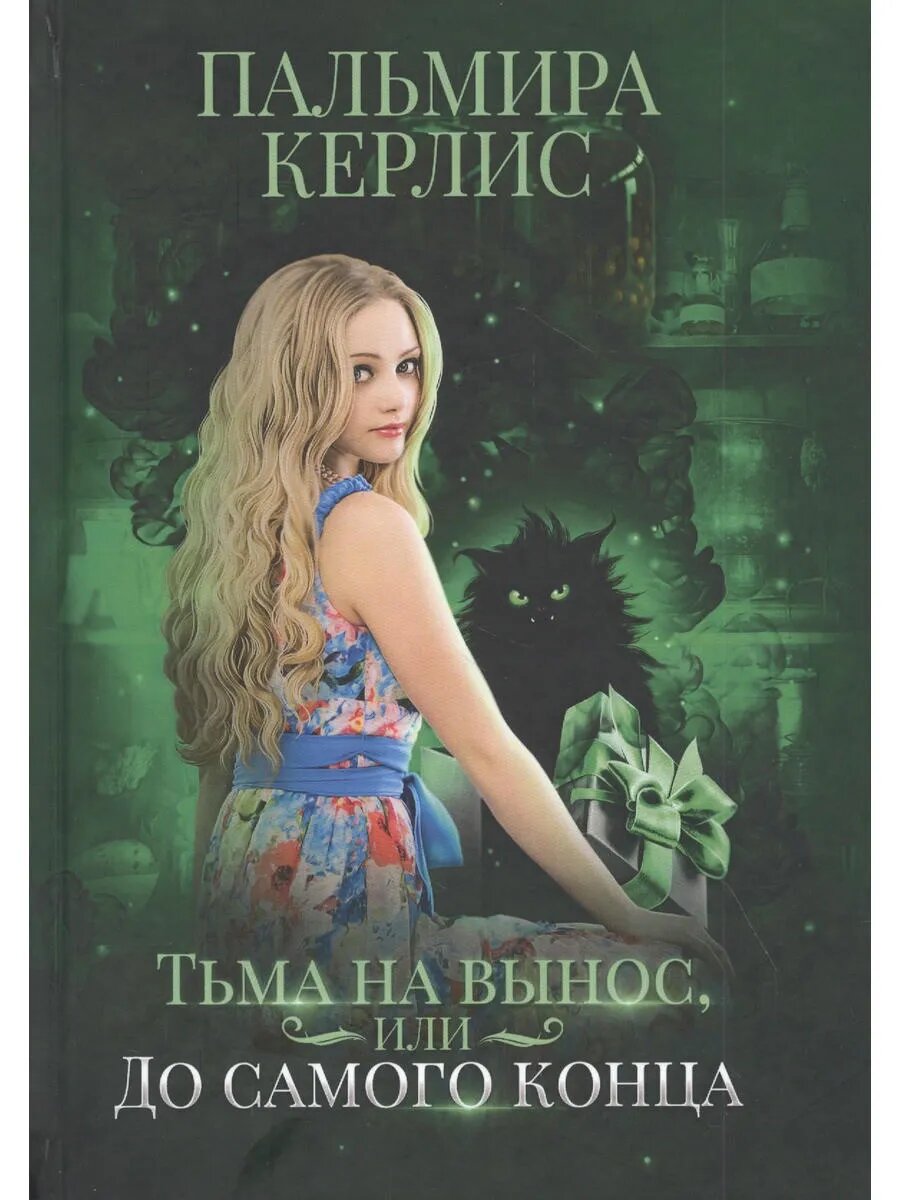 Тьма на вынос, или До самого конца