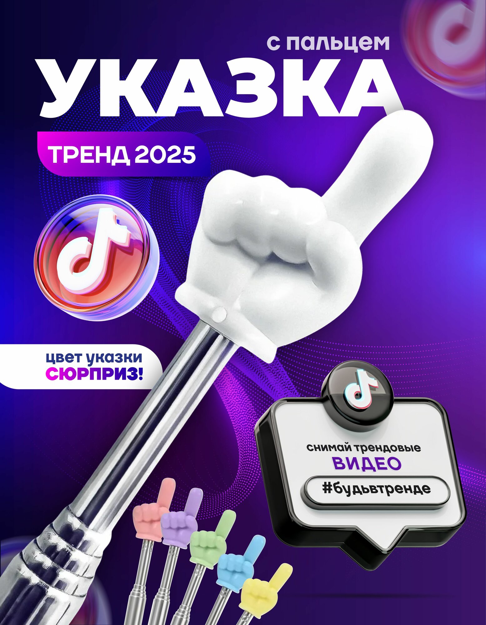 Указка с пальцем/ Пикми палочка указка, телескопическая