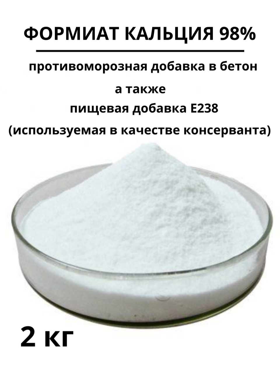 Формиат кальция 98% противоморозная добавка для бетона, уп. 2 кг. Китай