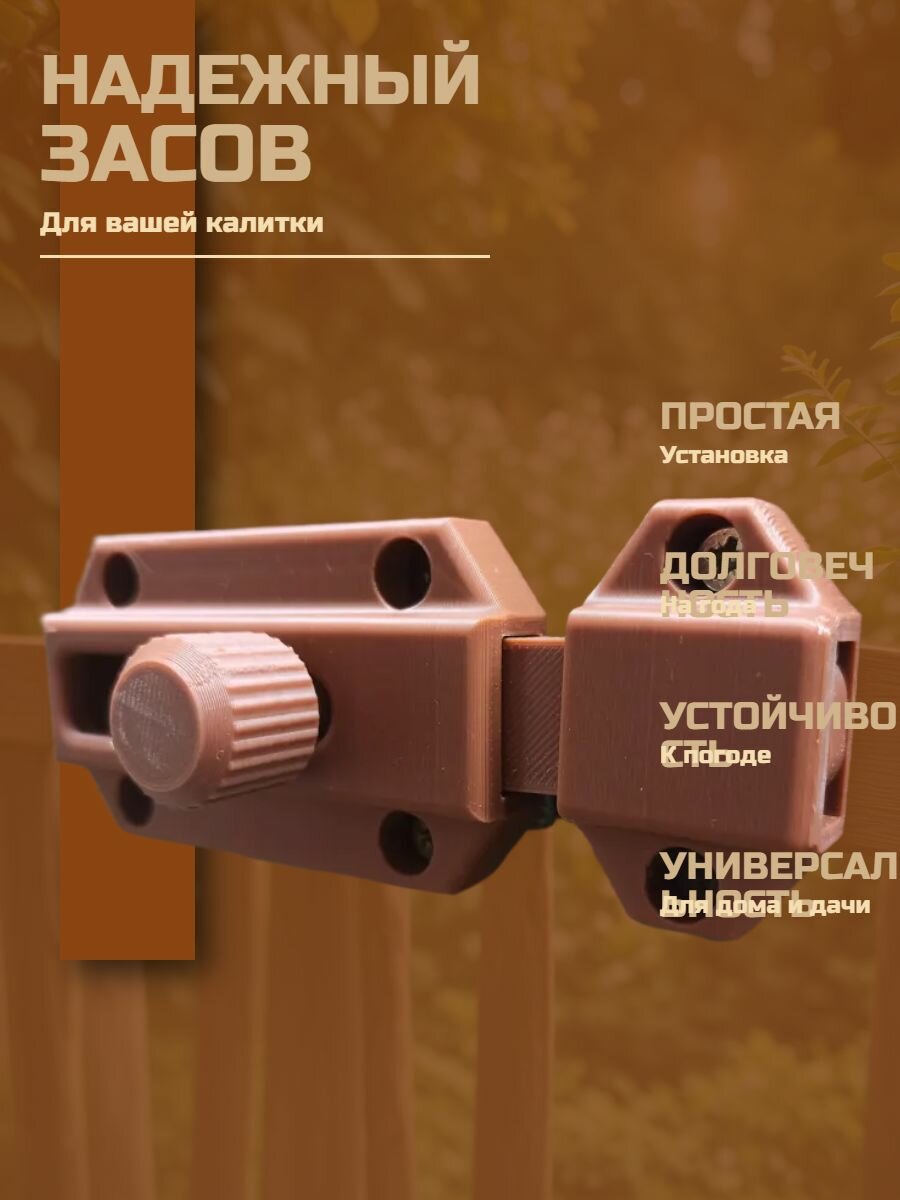 Засов поворотный для калитки/двери