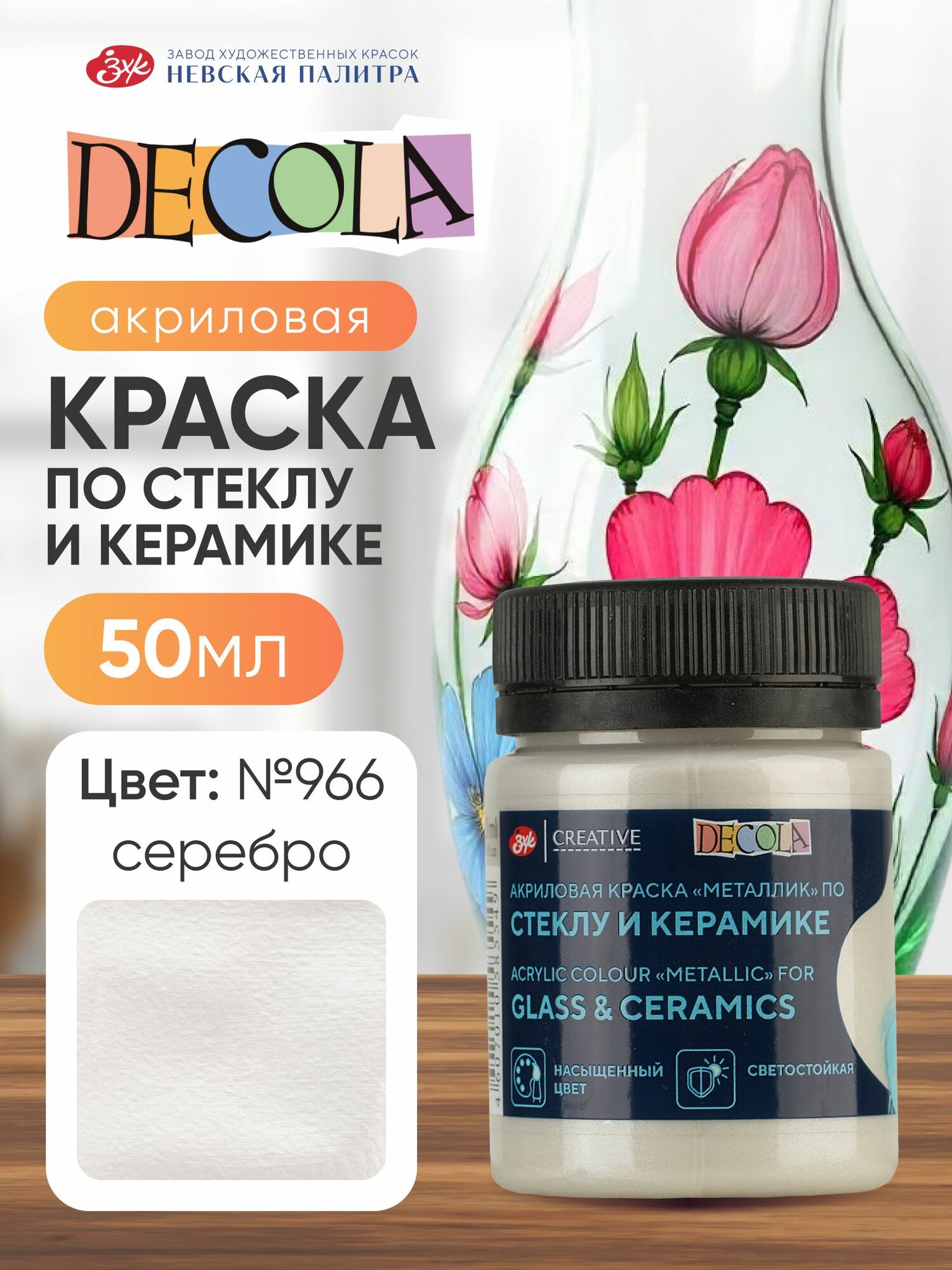 Краска акриловая по стеклу и керамике Невская палитра DECOLA, 50 мл, серебро 4028966