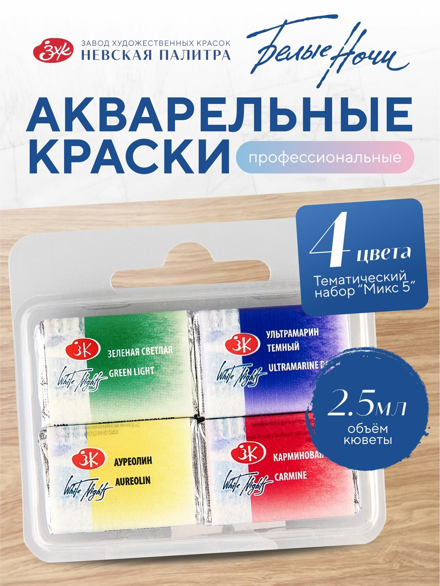 Белые Ночи Профессиональные художественные акварельные краски для рисования кюветах 2,5 мл набор 4 цвета