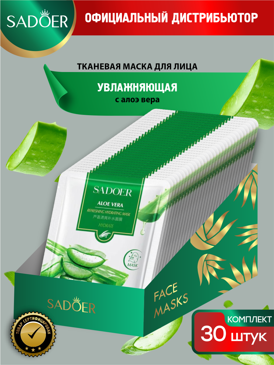 Увлажняющая тканевая маска для лица Sadoer Refreshing с алоэ вера 25 гр. х 30 шт.
