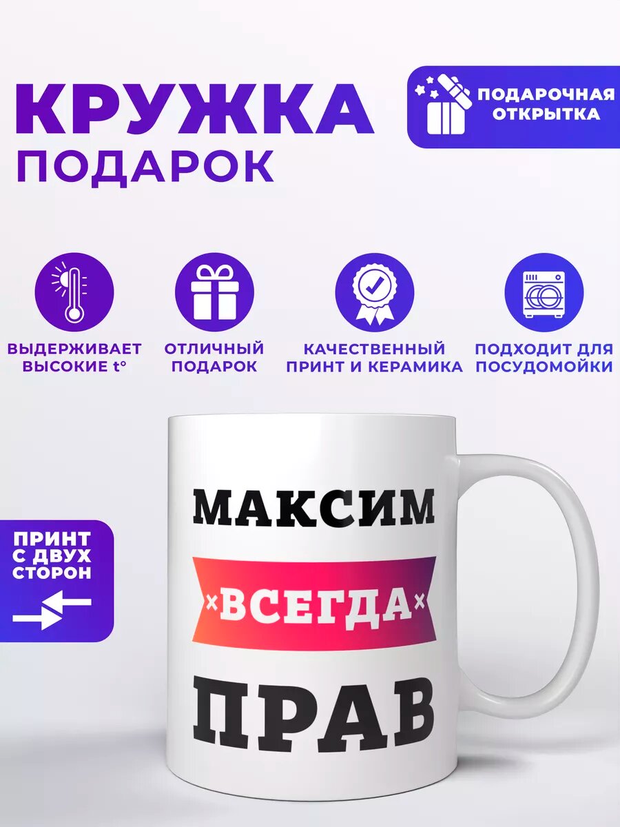 Кружка "Максим всегда прав"