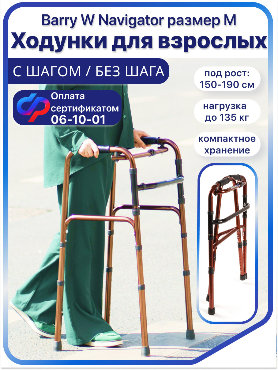 Ходунки для пожилых, шагающие, складные, с регулировкой по высоте, до 135кг, BARRY W Navigator (M)