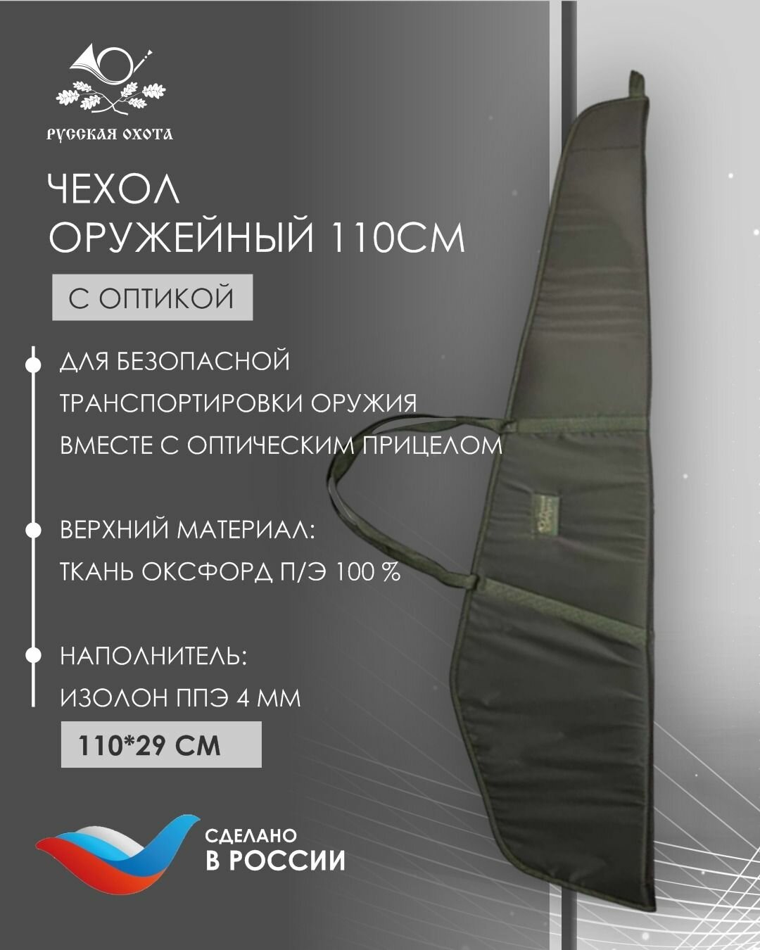 Чехол оружейный "Русская охота" 110 см с оптикой (ткань, изолон), хаки