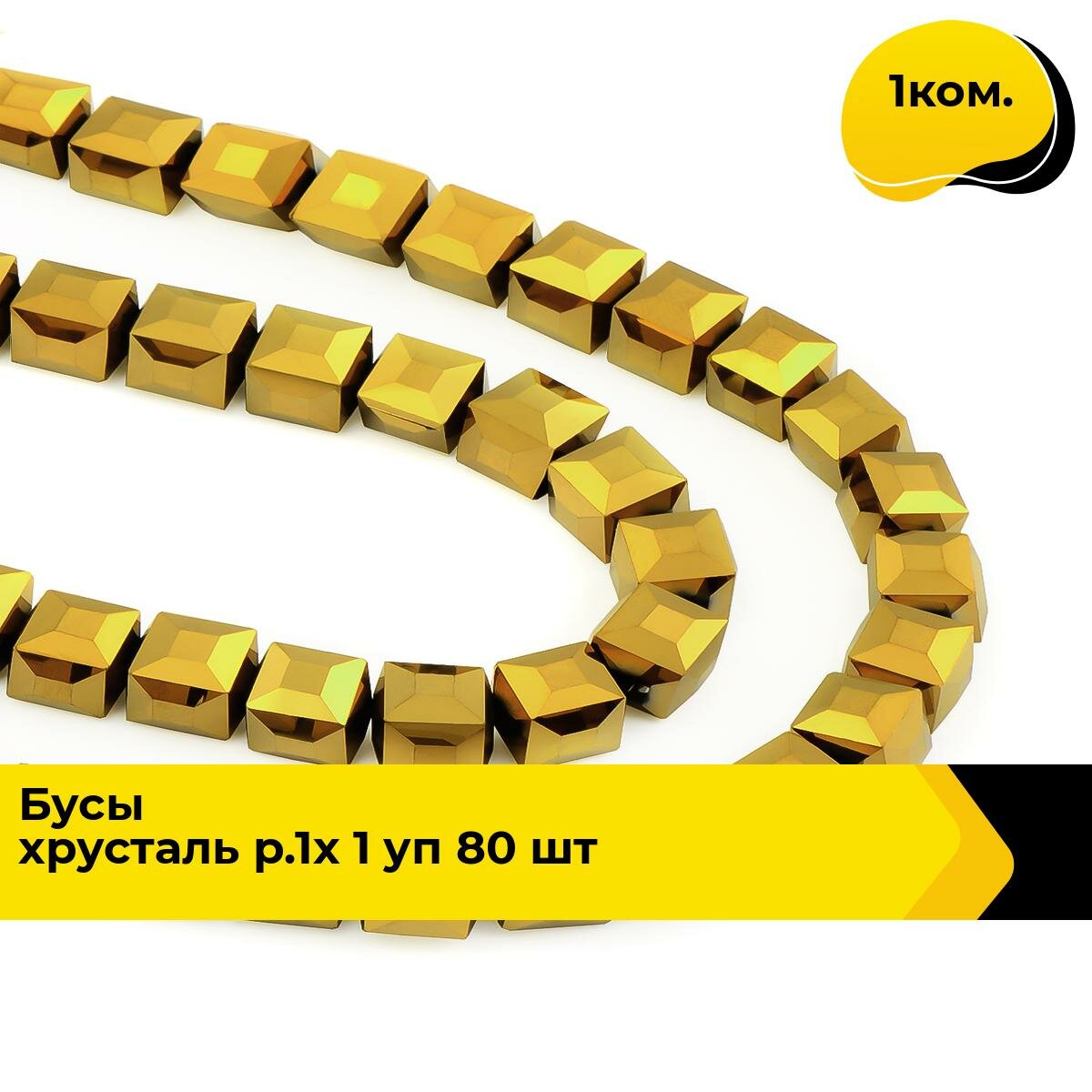 Бусы стекло для рукоделия и шитья, 1 нить