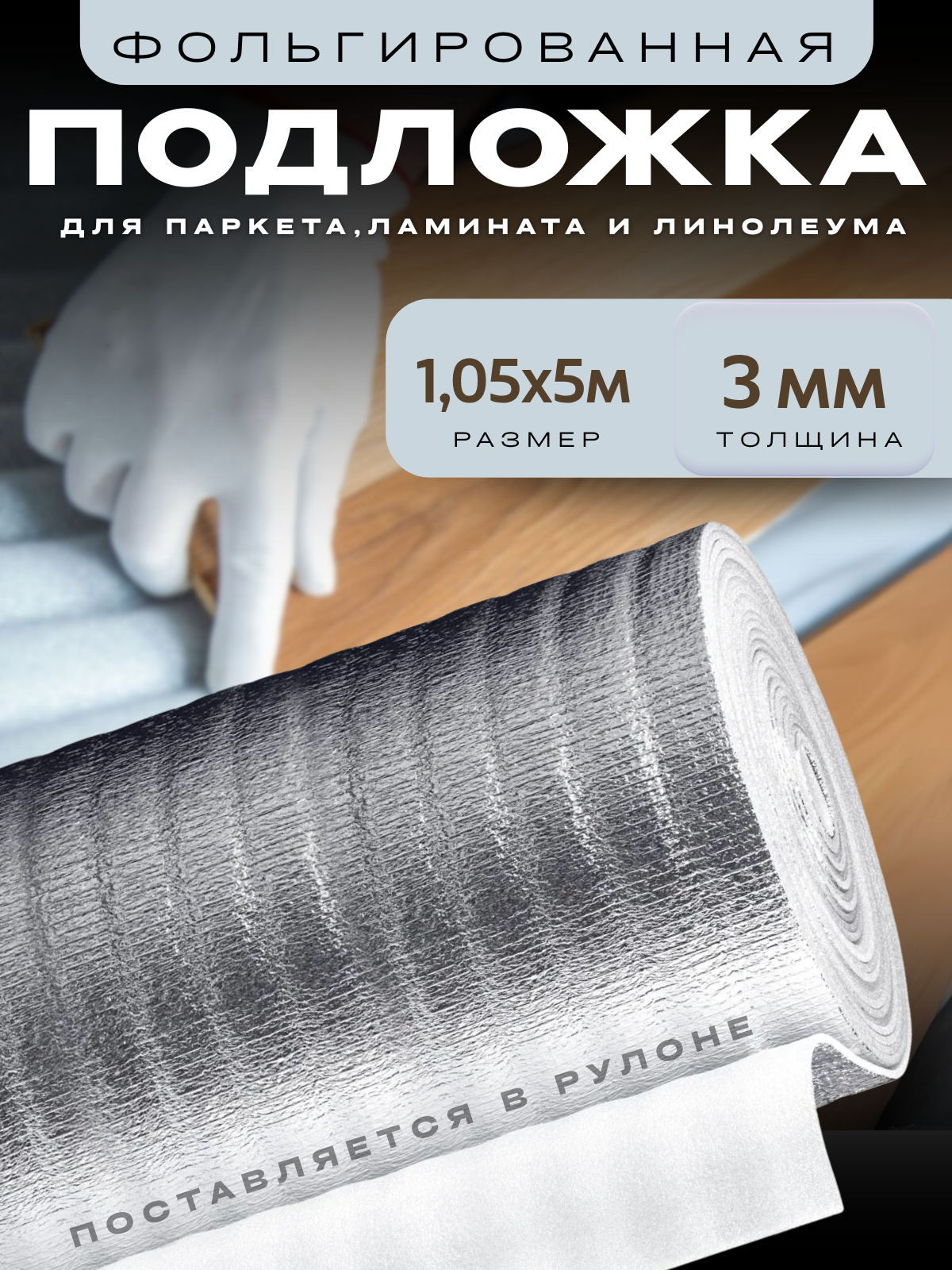 Фольгированная подложка для напольных покрытий размер 1,05х5м толщина 3мм