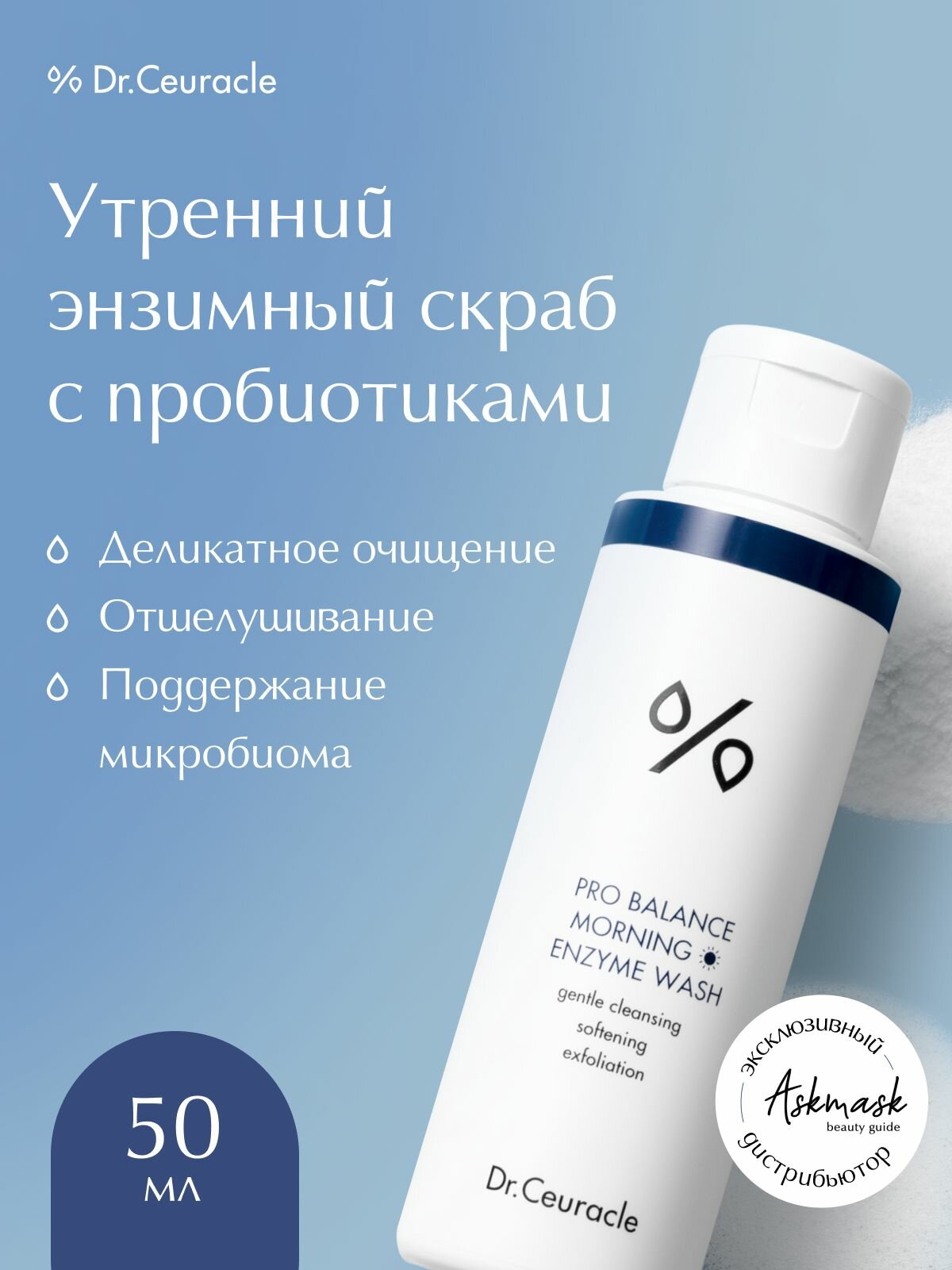 Dr.Ceuracle Утренний энзимный пилинг для лица с пробиотиками Pro Balance Morning Enzyme Wash, 50 гр
