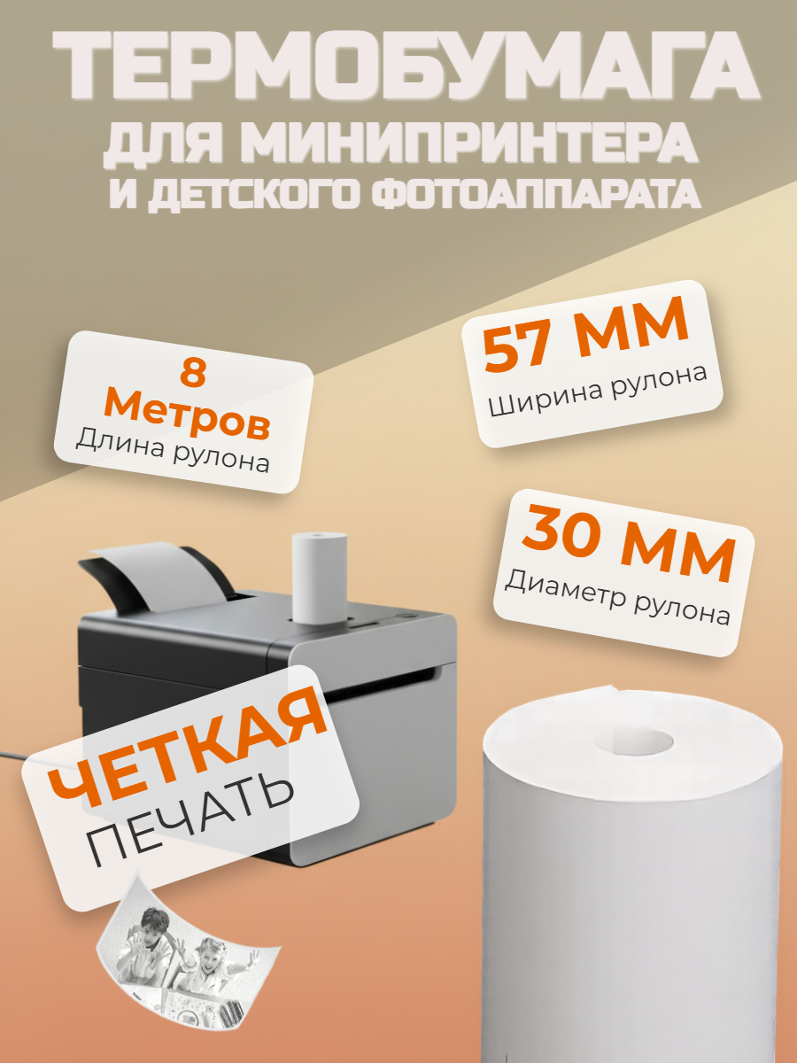 Термобумага 1 рулон для термопринтера 57х30 / мини принтера/ для детского фотоаппарата/ моментальной печати