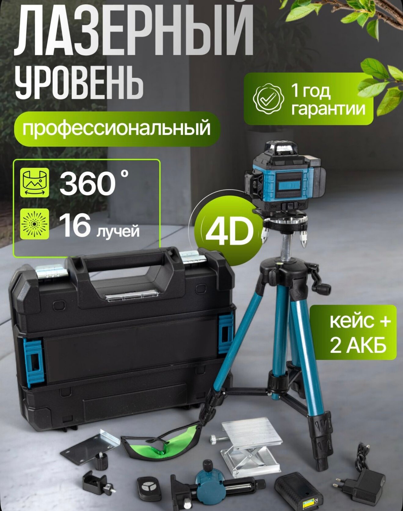 Лазерный уровень строительный, 360, 4D, зеленый луч, с пультом и штативом