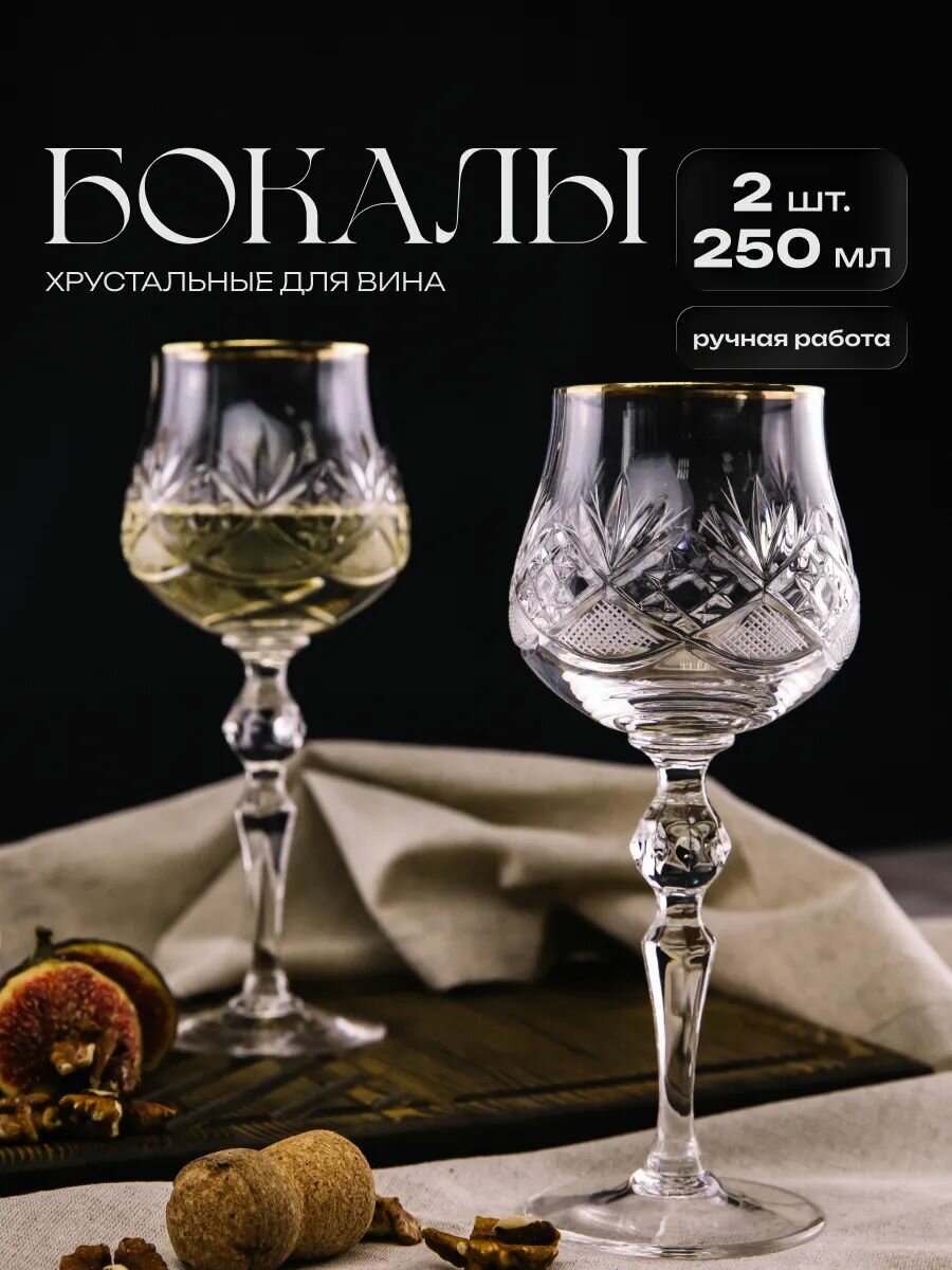 Набор хрустальных бокалов для вина 2шт. (250мл.), Неман
