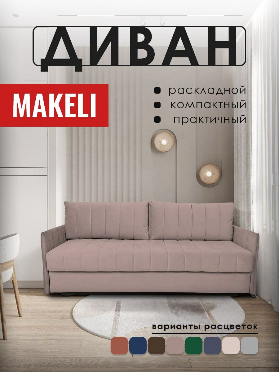Диван MAKELI, раскладной, велюровая обивка, спальное место 150х192 см