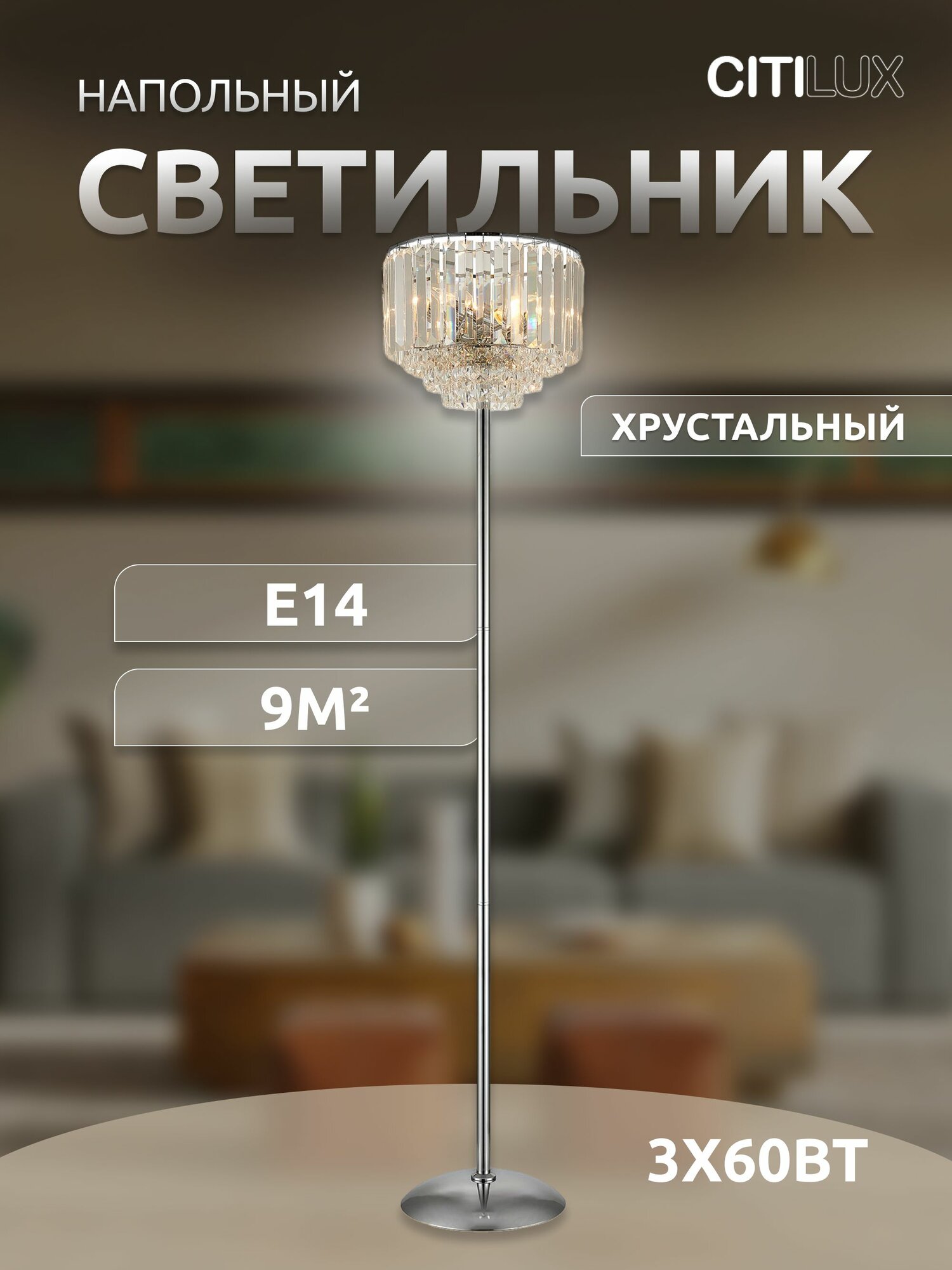 Напольный светильник Citilux Синди CL330931, 3xE14, хром, хрустальные подвески