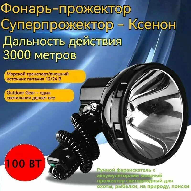 Фонарь-прожектор