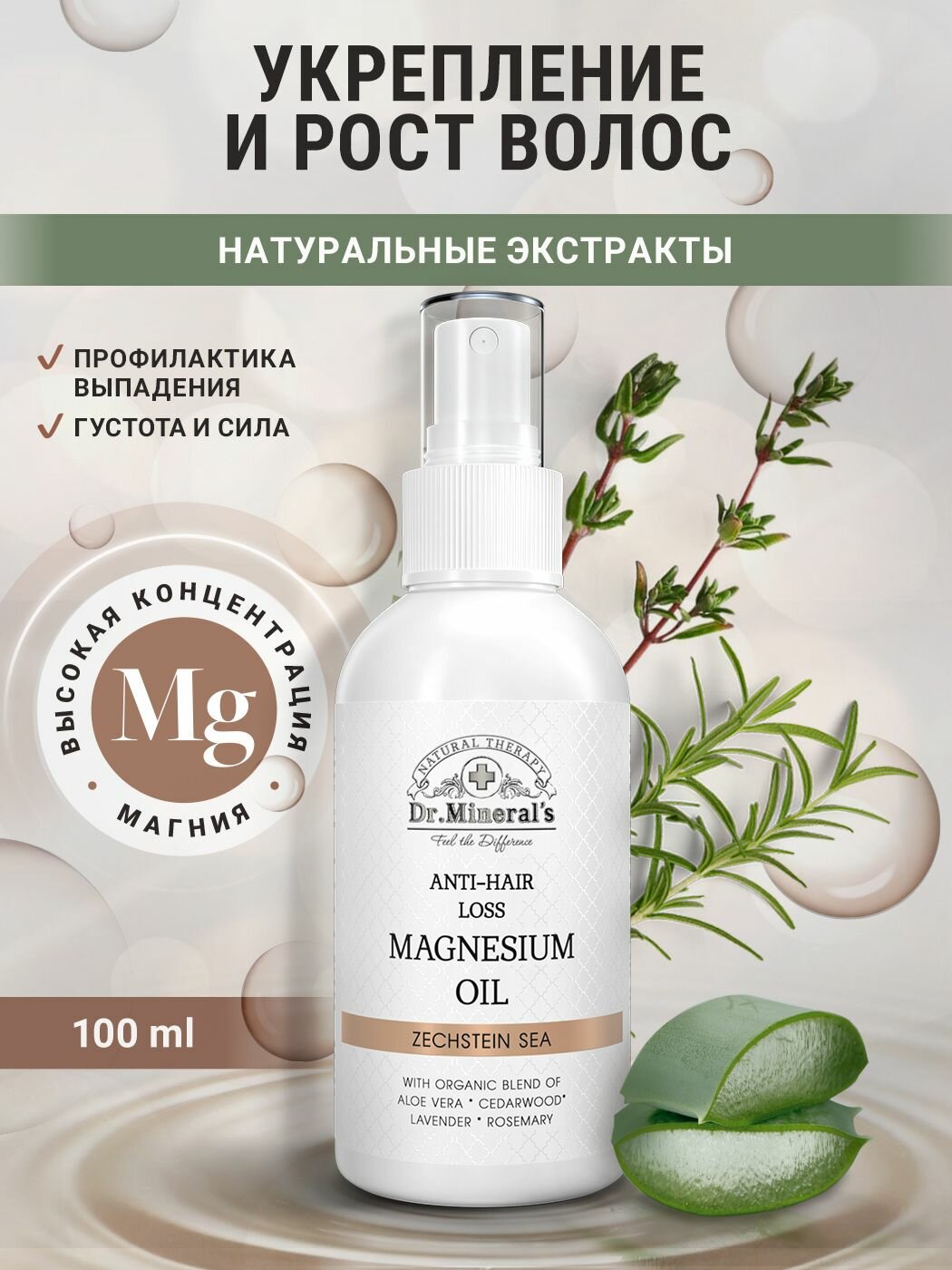 Dr. Mineral's, Магниевое масло-спрей Zechstein /укрепление и рост волос / флакон 100 мл