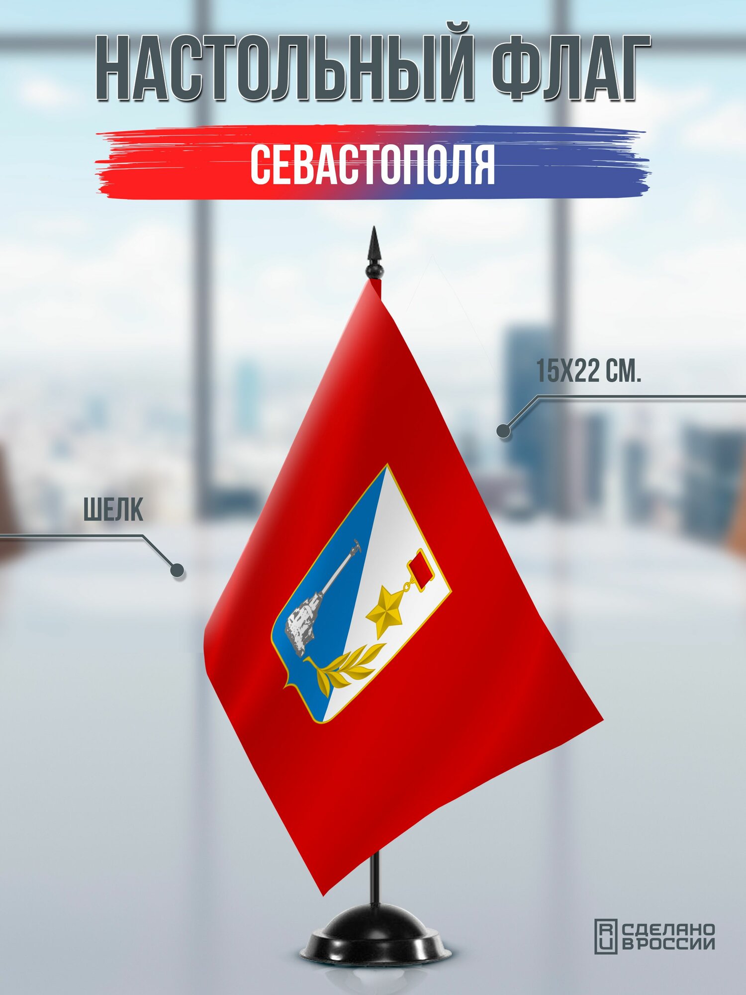 Настольный флаг Севастополя на черной подставке