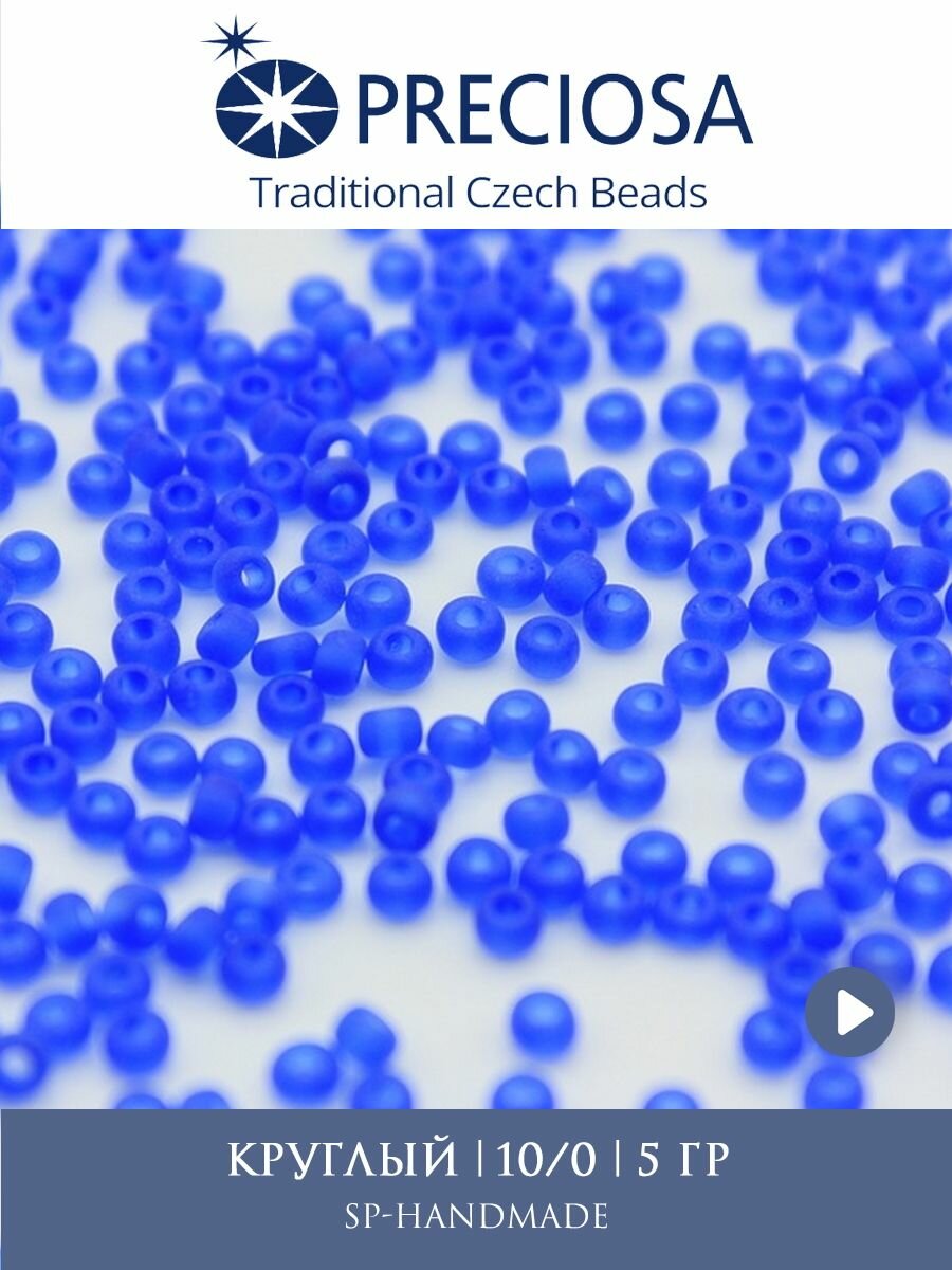 Бисер чешский PRECIOSA круглый 10/0 30050m синий прозрачный, матовый 5 гр (1 сорт)