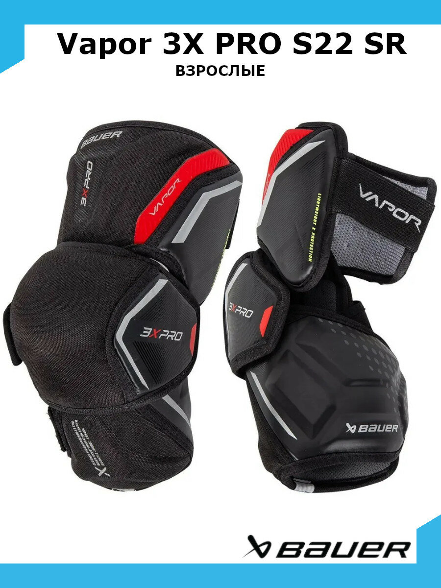 Налокотники хоккейные BAUER Vapor 3X PRO S22 SR р. L