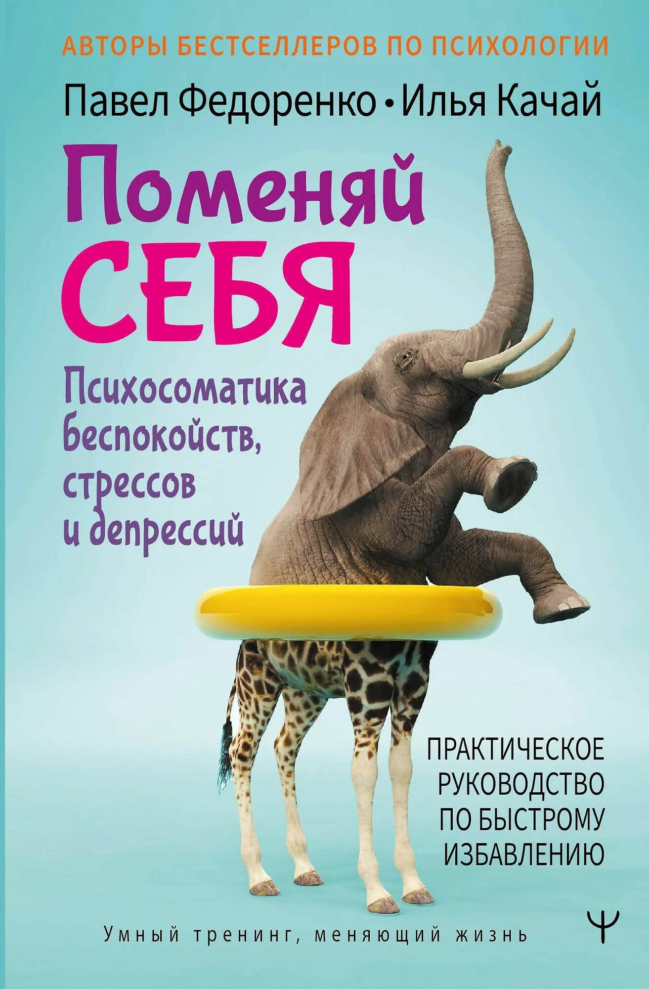 Поменяй себя! Психосоматика беспокойств, стрессов и депрессий. Практическое руководство по быстрому избавлению