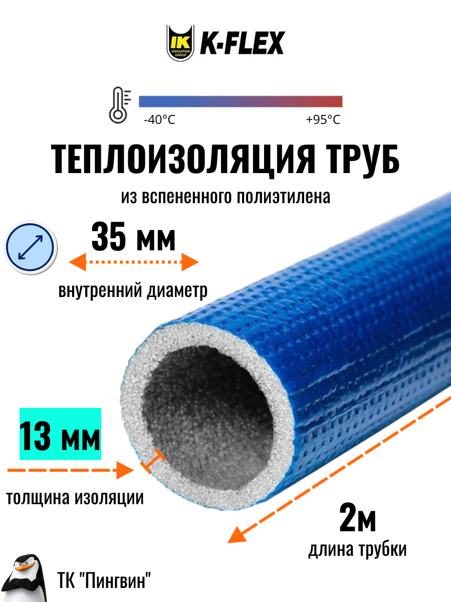 Теплоизоляция для труб диаметром 32-35 мм K-FLEX PE 13x035-2 COMPACT BLUE (Синяя)