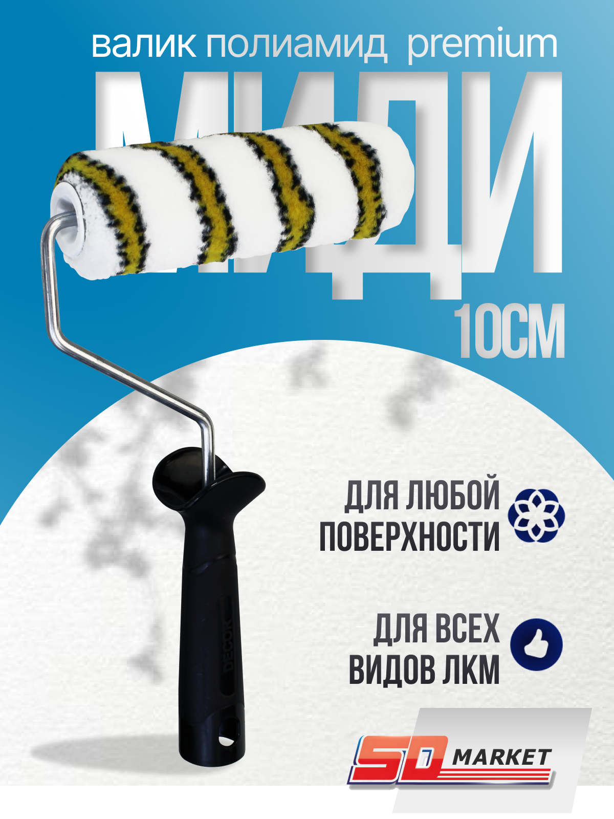 Малярный валик универсальный для стен и мебели 10 см , DECOR 420-5100