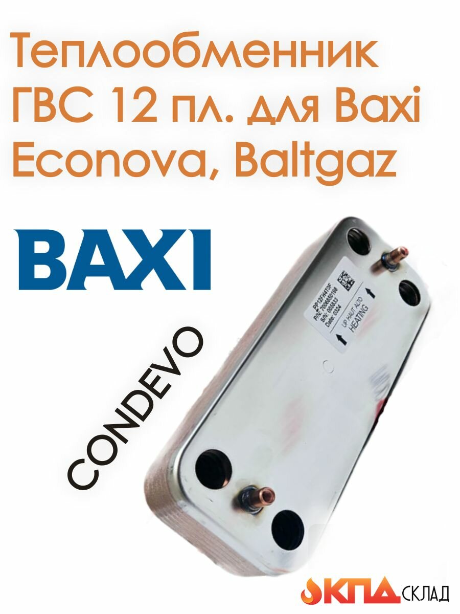 Теплообменник ГВС 12 пл. для Baxi Econova, Baltgaz (CONDEVO)
