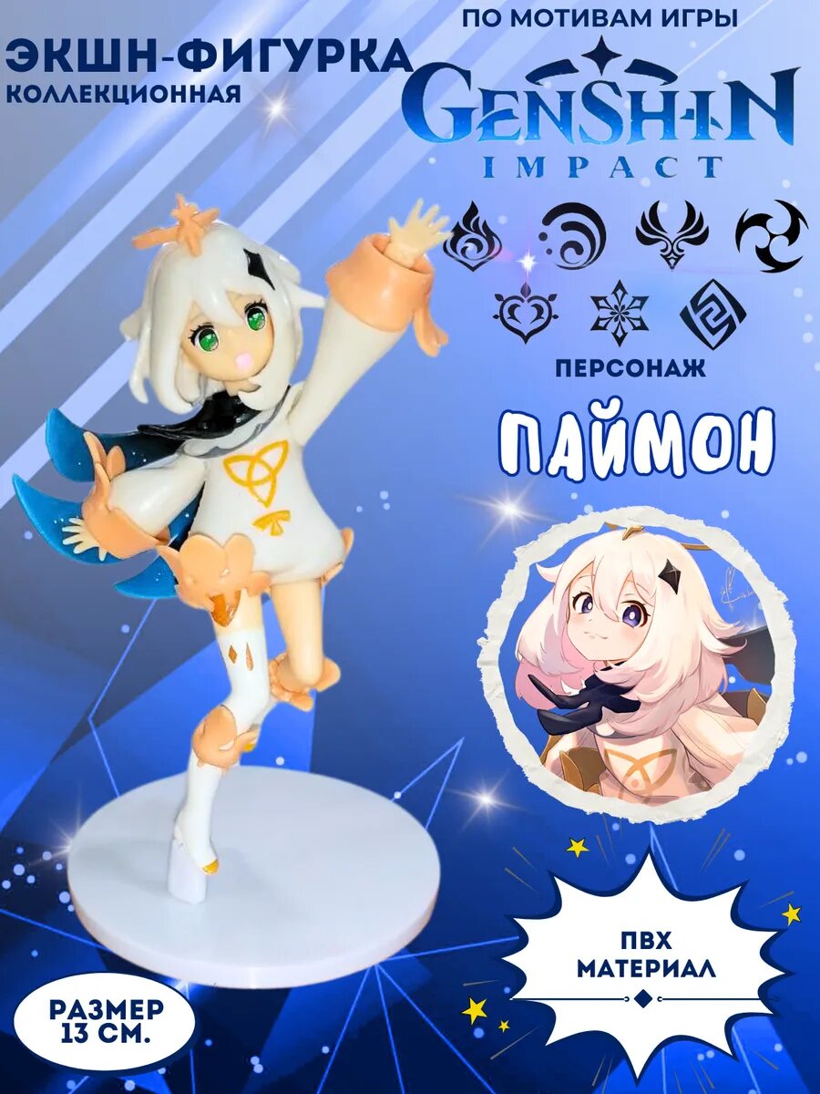 Фигурка "Паймон" Геншин Импакт 13см.