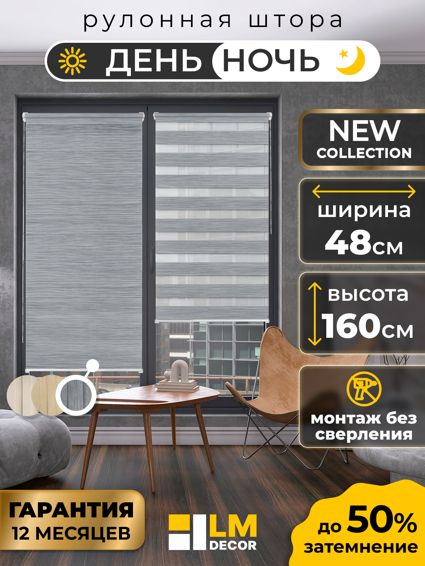 Рулонная штора LM DECOR "Бруклин" 08 День/Ночь Стальной 48х160 см