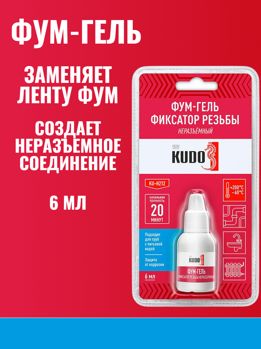Фум-гель KUDO KU-H212 — анаэробный неразъёмный фиксатор резьбы, 6 мл