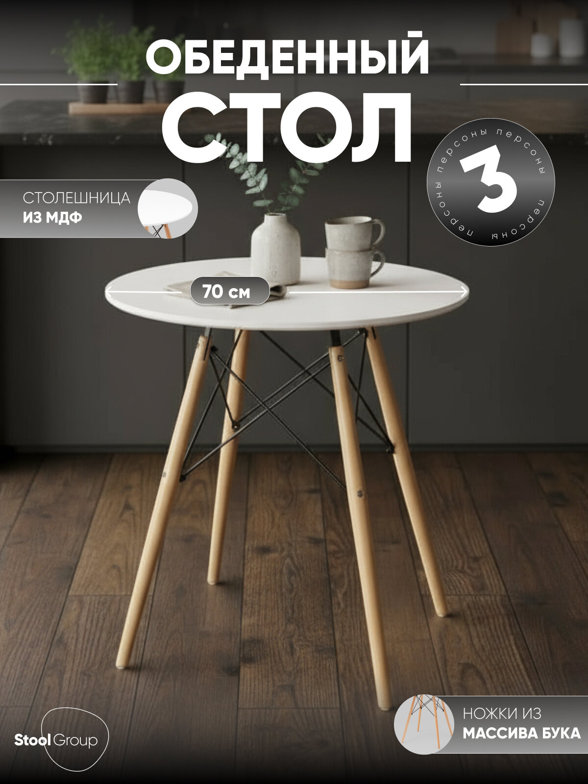 Стол кухонный EAMES DSW NEW, круглый, массив дерева, МДФ, белый