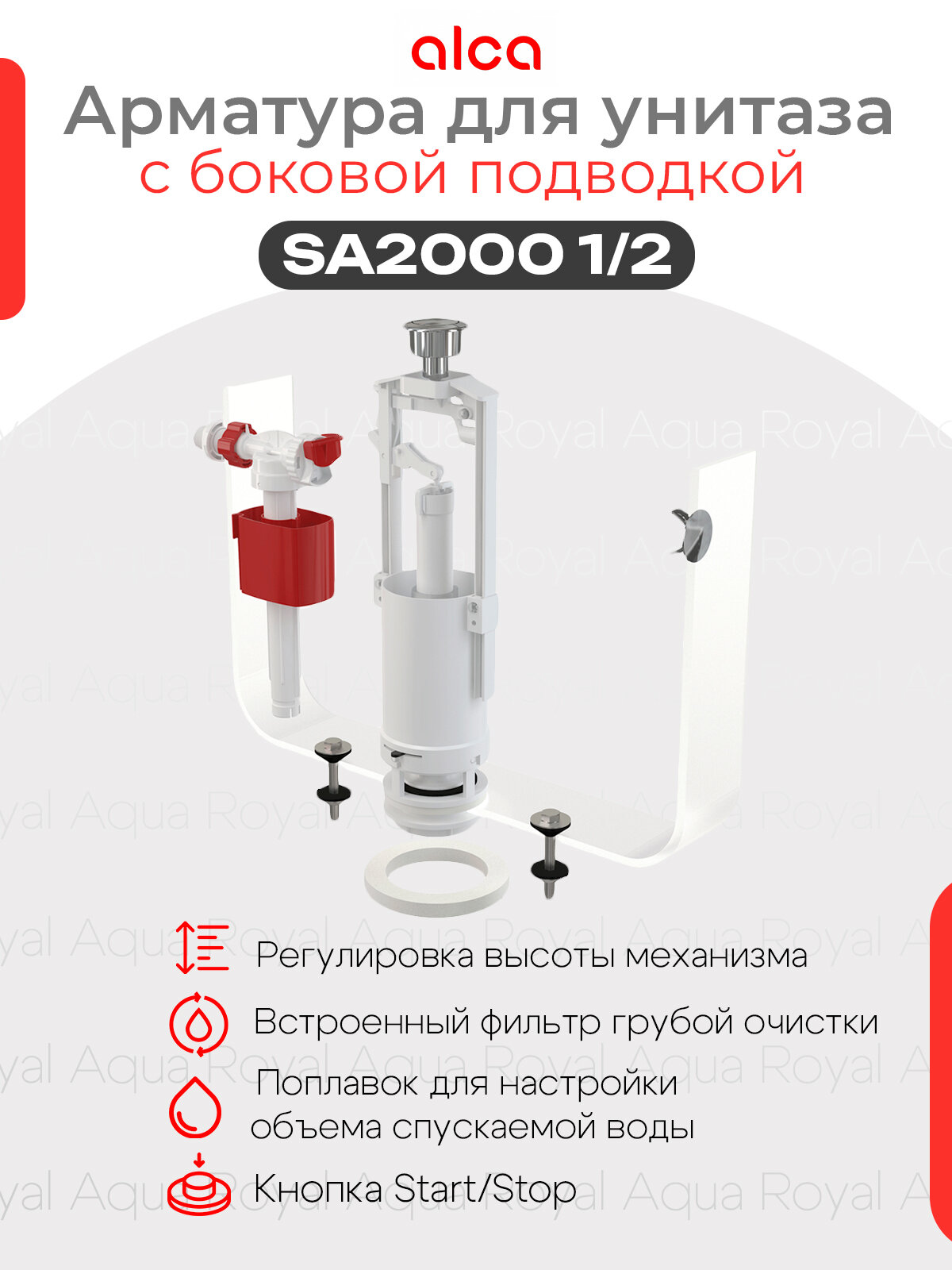 Арматура для бачка унитаза AlcaPlast SA2000 1/2", комплект с боковой подводкой, стоп-кнопка