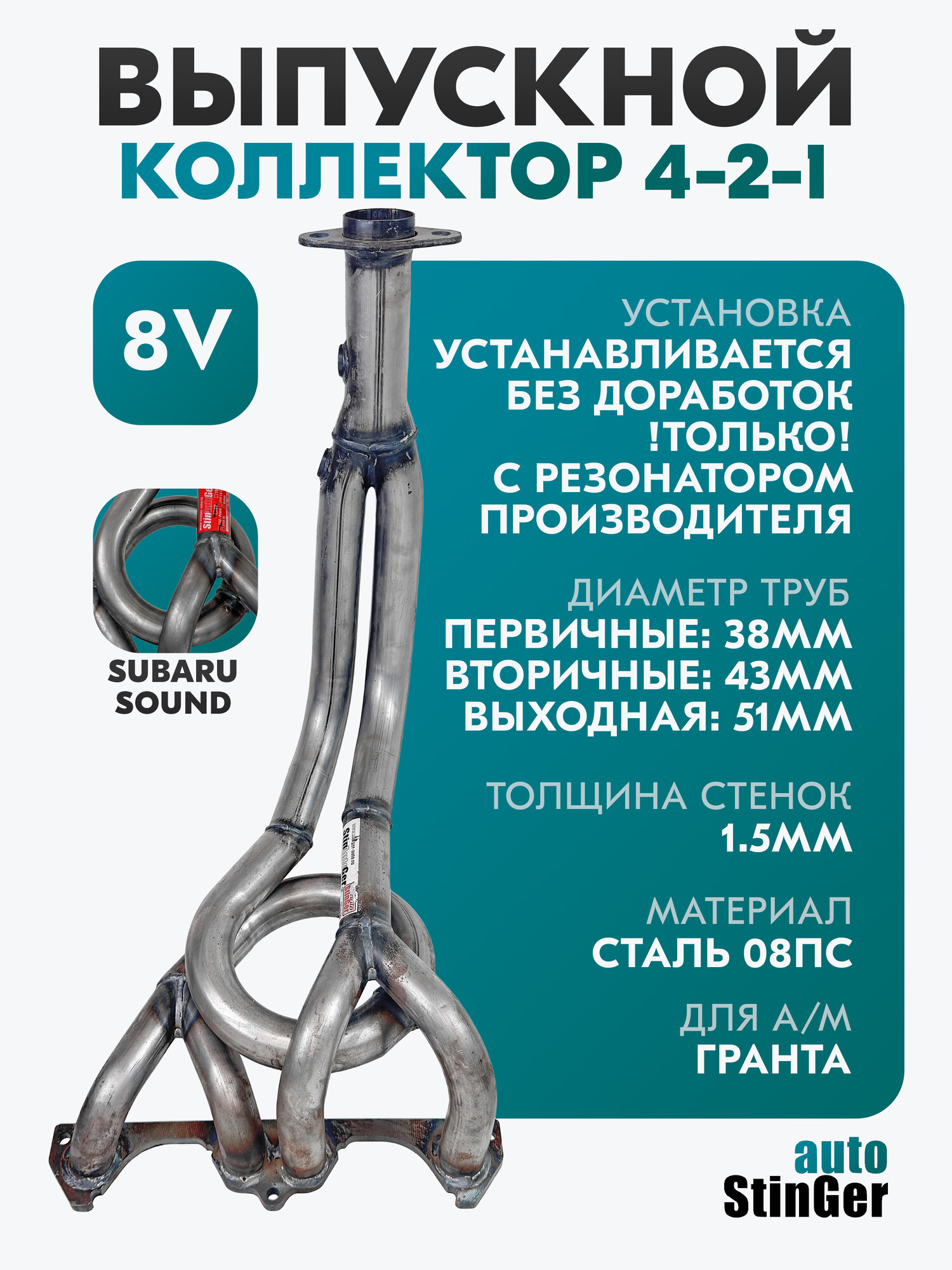 Выпускной коллектор паук 4-2-1 Stinger-auto (под резонатор) "Subaru sound" для а/м ВАЗ, Lada 2190, 2191, Granta 8V .