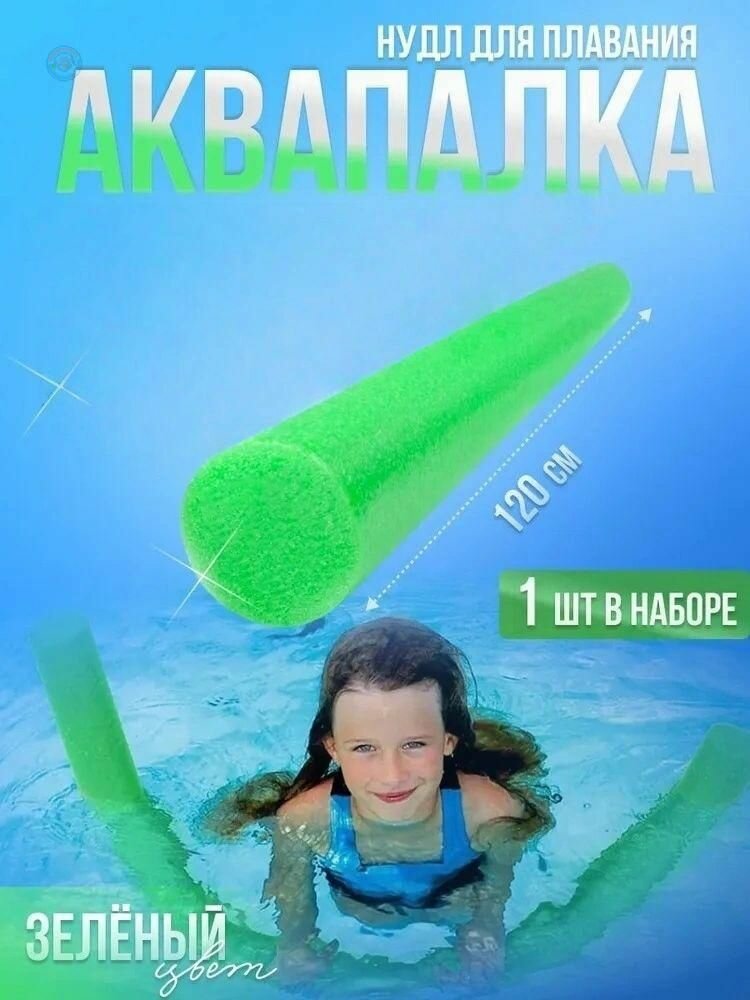 Аквапалка-нудл для плавания и аквааэробики безопасный и удобный аксессуар для бассейна, аквапарка и открытых водоемов