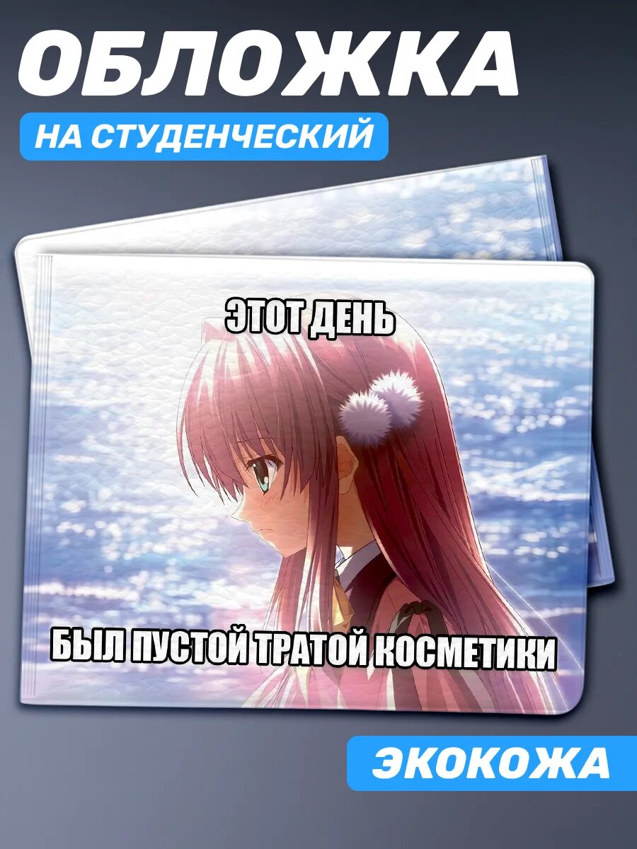 Обложка для студенческого билета