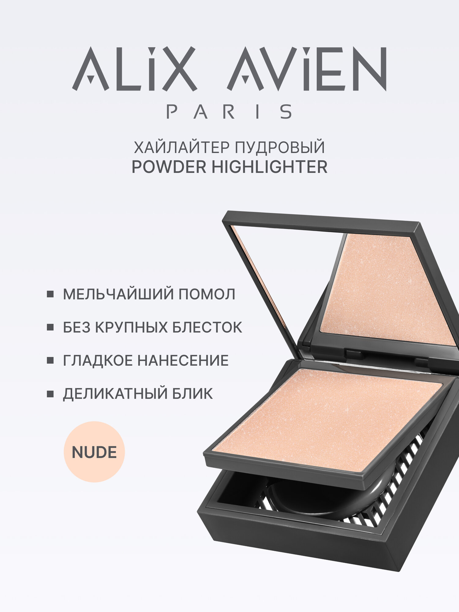 Хайлайтер ALIX AVIEN тон NUDE, компактный, сухой, с зеркальцем, нюдовый