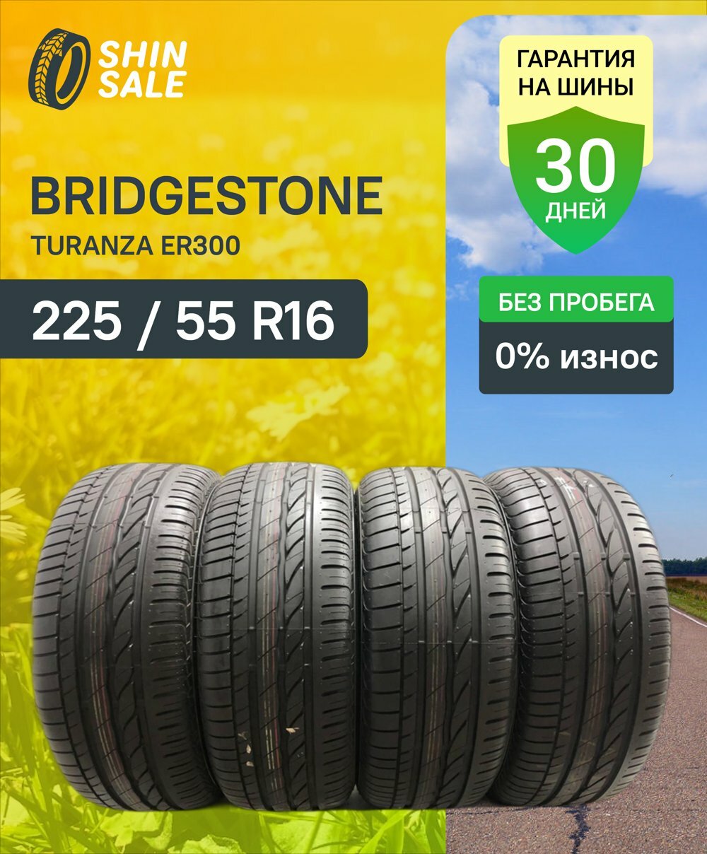 Летние БУ шины Bridgestone Turanza ER300 225/55 R16 без пробега T0152397