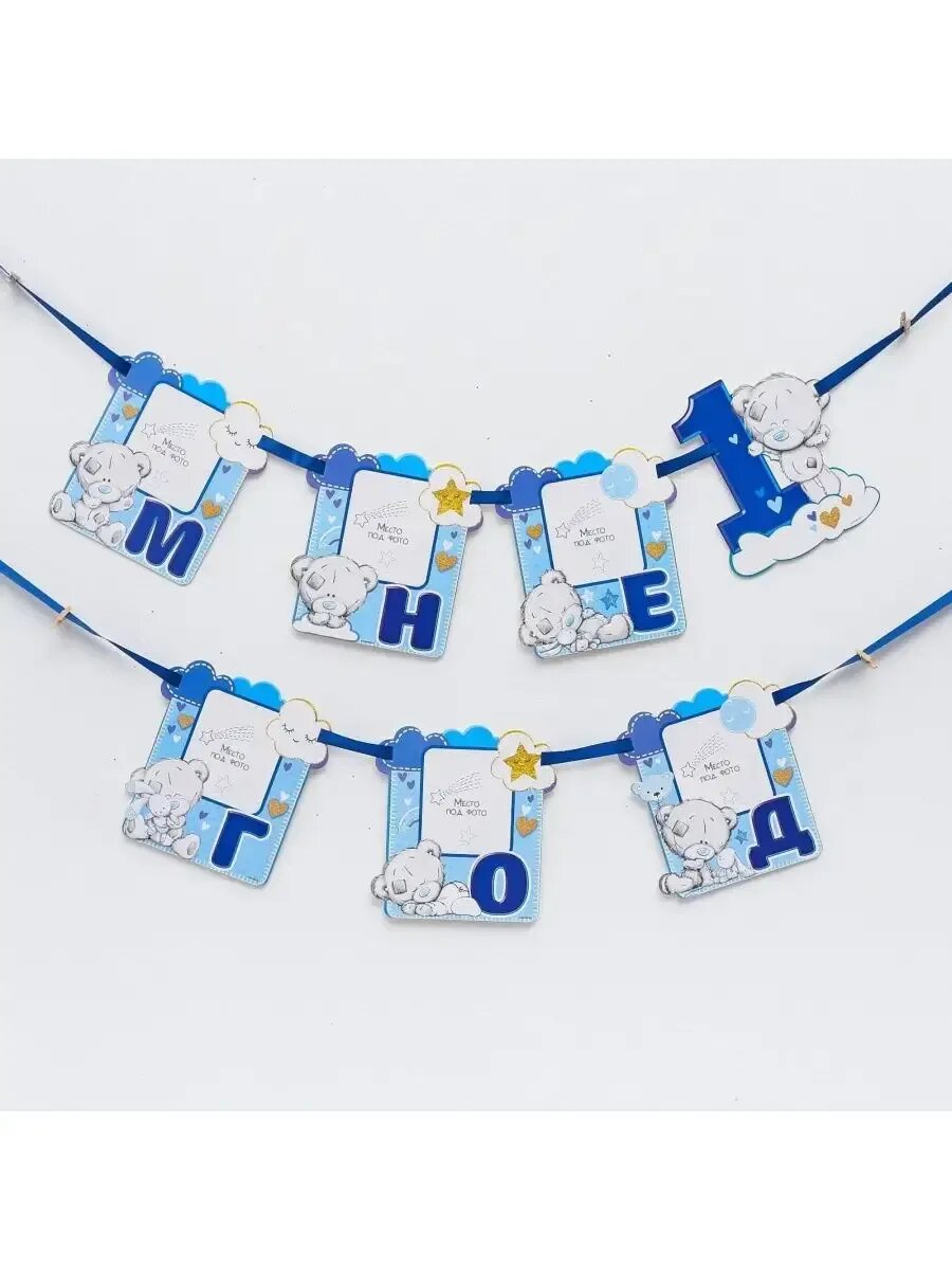 Гирлянда с местом под фото "Мне 1 год", Me to You, 15 х 16 с