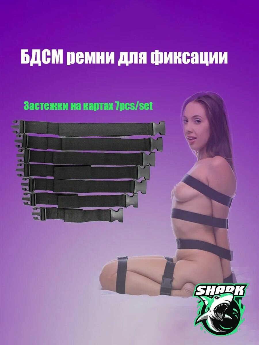 Игрушки для взрослых，Ремни для фиксации, БДСМ, нейлон и ABS пластик, 7 шт, чёрные，товары для дачи на озоне